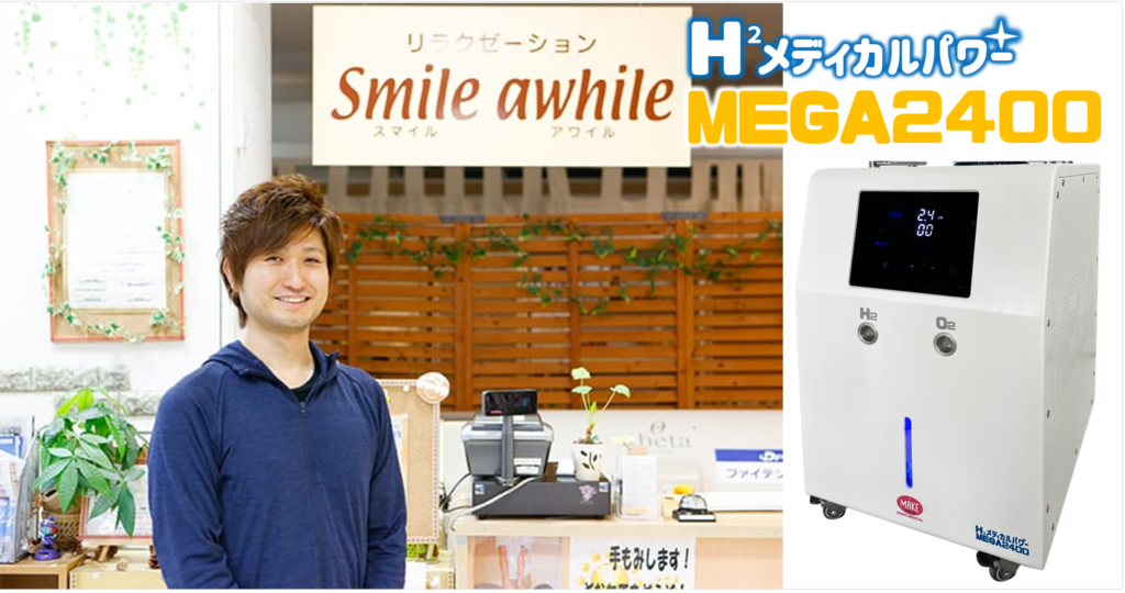 整体サロン「Smail awhile」さんのご紹介です。水素吸入器 H2メディカルパワーMEGA2400！ - 水素吸入器ならMAKE ...
